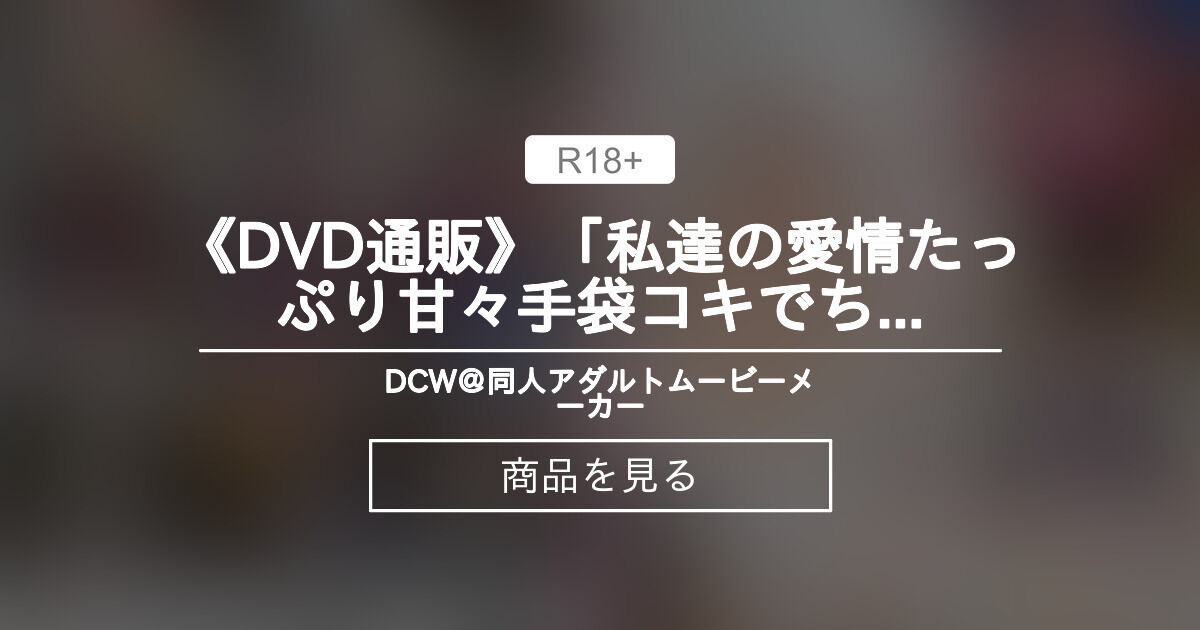 【ホロライブ】 《DVD通販》「私達の愛情たっぷり甘々手袋コキでちんしこしよ？」 DCW＠同人アダルトムービーメーカー (ねね)の商品｜ファンティア[Fantia]
