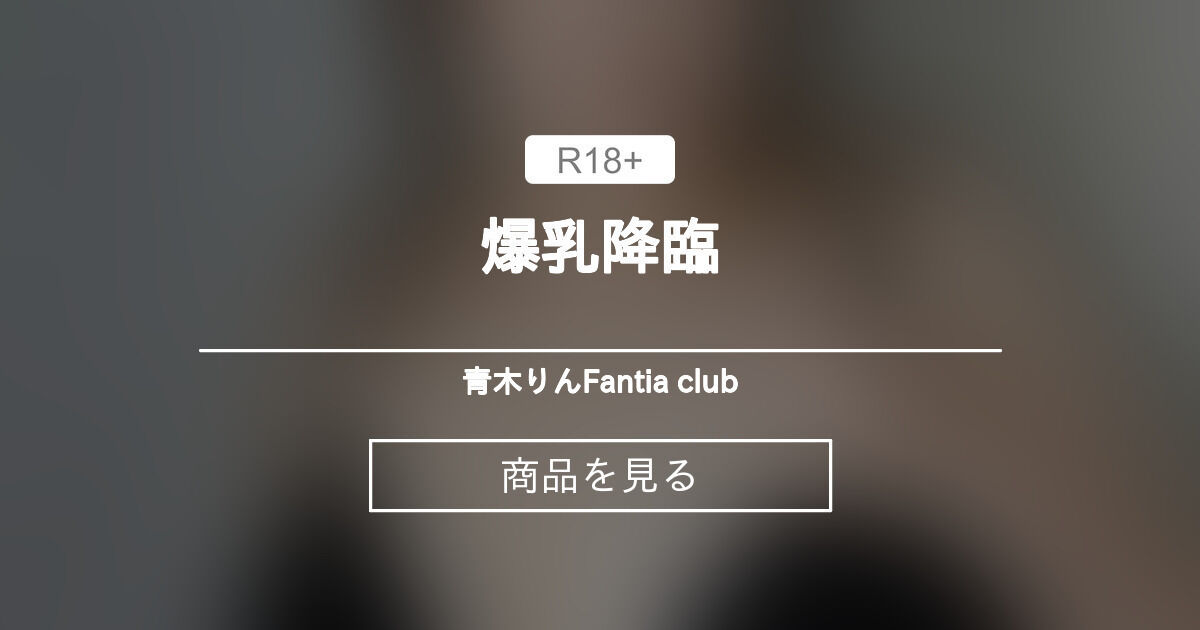 【青木りん】 🍒爆乳降臨🍒 青木りん🍀Fantia club (青木りん)の商品｜ファンティア[Fantia]