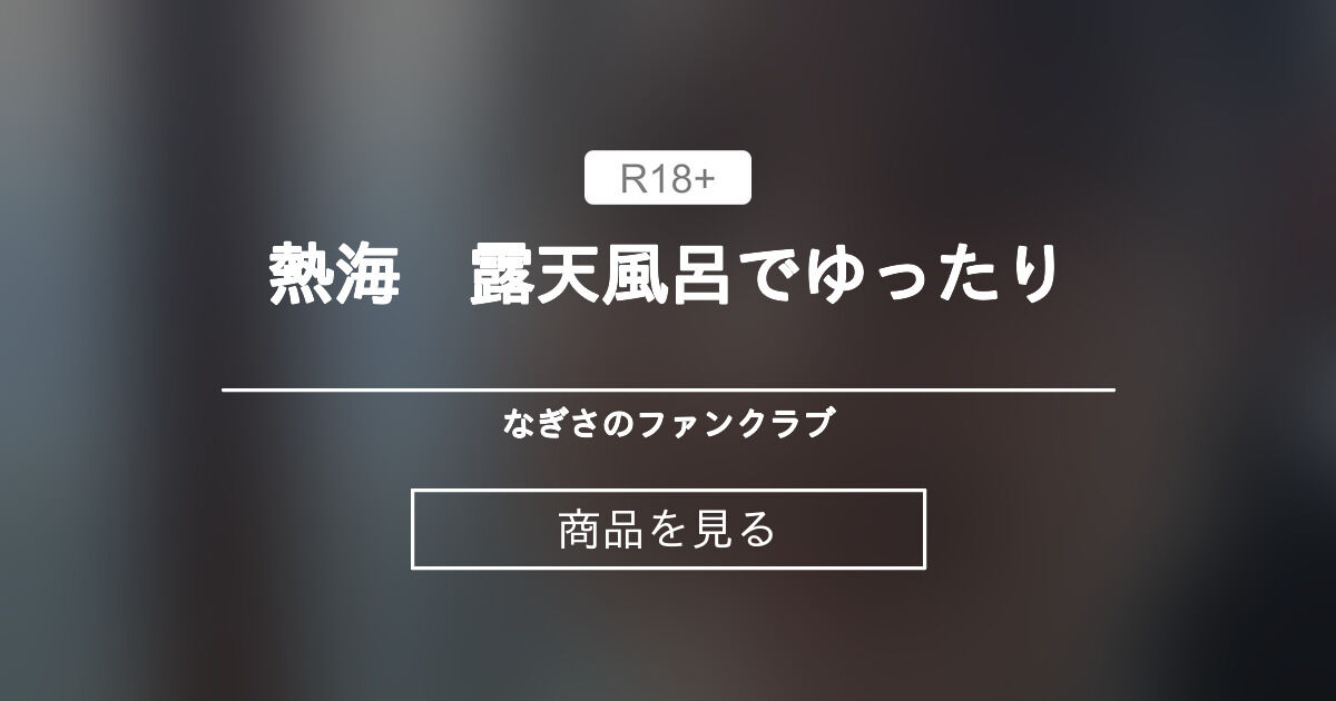 熱海 露天風呂でゆったり なぎさ(実写)のファンクラブ💕 (浜辺なぎさ)の商品｜ファンティア[Fantia]