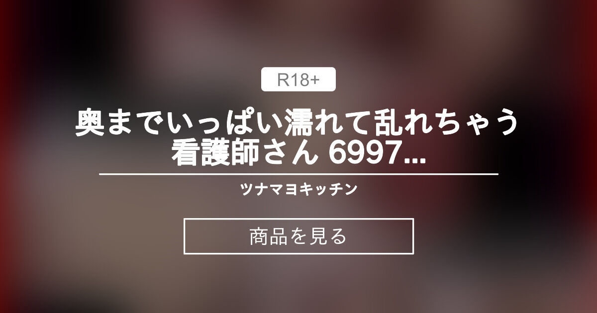 奥までいっぱい濡れて乱れちゃう看護師さん💕💉 699773 ツナマヨ🍳キッチン (ツナマヨ)の商品｜ファンティア[Fantia]
