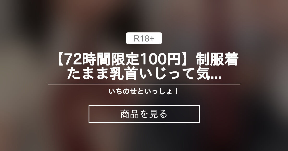 【72時間限定100円🔞】制服着たまま乳首いじって気持ちよくなっちゃった… いちのせといっしょ！ (一ノ瀬あお) 상품｜판티아 [Fantia]