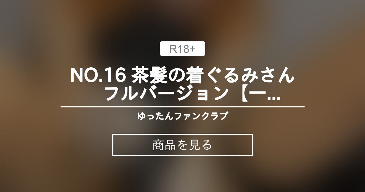 【アナル】 NO.16 茶髪の着ぐるみさん フルバージョン【一人称 iPhone】 ゆったんファンクラブ (yutta)の商品｜ファンティア ...