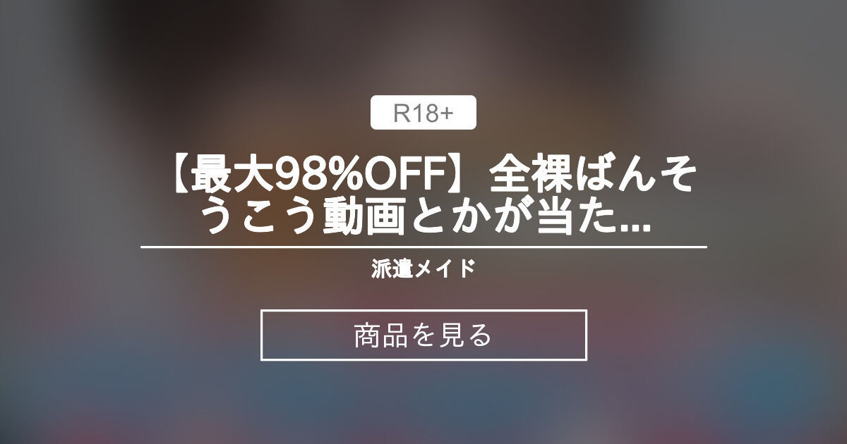 【最大98%OFF】全裸ばんそうこう動画とかが当たるガチャ！⑨ 派遣メイド (スズ) Product｜Fantia[ファンティア]