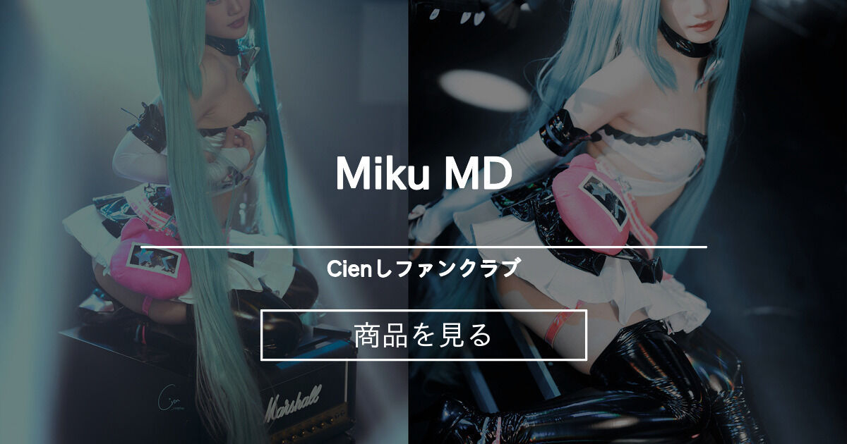 Miku MD Cienしファンクラブ (Cien cosplay)の商品｜ファンティア[Fantia]
