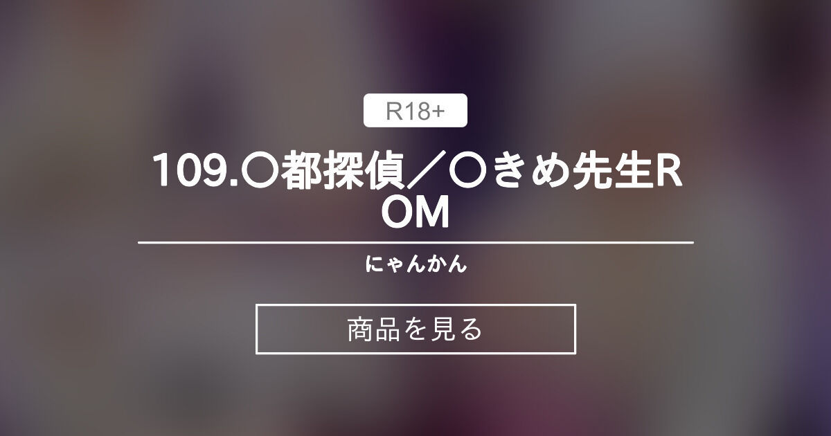 109.〇都探偵／〇きめ先生ROM 🐈にゃんかん🥫 (くろむ うるな)の商品｜ファンティア[Fantia]