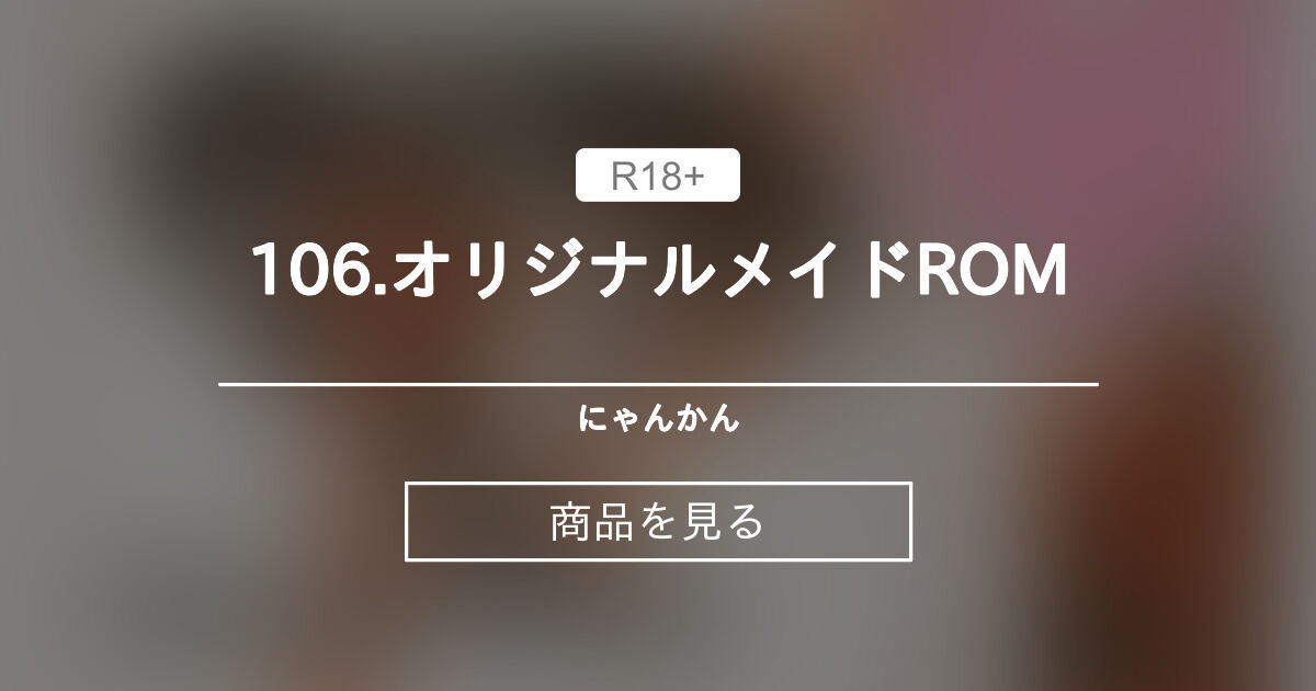 106.オリジナルメイドROM 🐈にゃんかん🥫 (くろむ うるな)の商品｜ファンティア[Fantia]