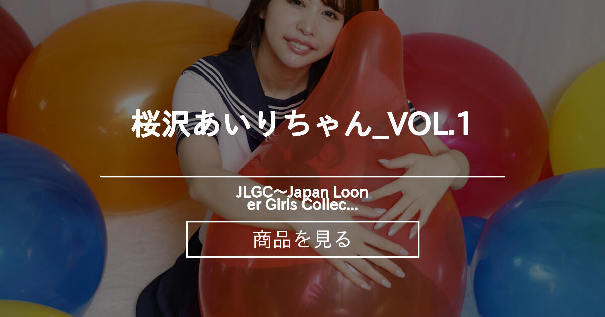 桜沢あいりちゃん_VOL.1 JLGC～Japan Looner Girls Collection～🎈のFantia (JLGC～Japan Looner Girls Collection～🎈 ...