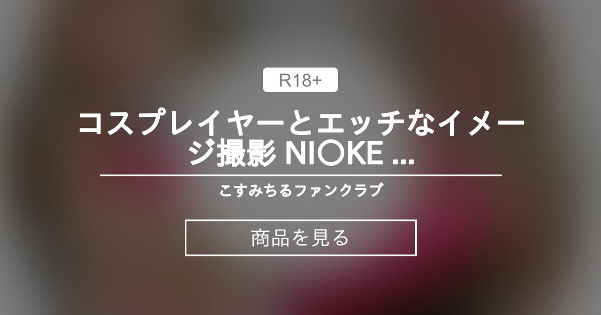 【コスプレ】 コスプレイヤーとエッチなイメージ撮影 NI〇KE バ〇パー バニー Vol5 倉木しおり ＋サイン入りチェキ こすみちるファンクラブ (こすみちる)の商品｜ファンティア[Fantia]