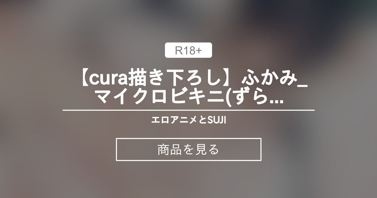 【cura描き下ろし】ふかみ_マイクロビキニ(ずらしSJ) SUJI国 (大澤)の商品｜ファンティア[Fantia]