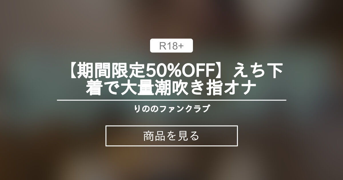 【オナニー】 【期間限定50%OFF】えち下着で大量潮吹き指オナ💓 りののファンクラブ (りの@社会人3年目) Product｜Fantia[ファンティア]