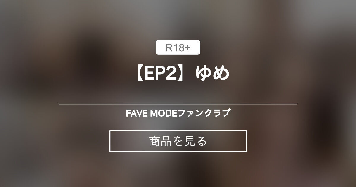 【EP2】ゆめ FAVE MODEファンクラブ (FAVE MODE)の商品｜ファンティア[Fantia]