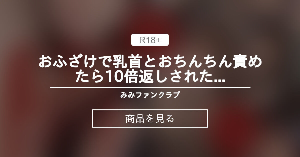 【SEX】 おふざけで乳首とおちんちん責めたら10倍返しされた！！ みみたんしこしこ🧡E65🧡ゲーム配信オトナ配信者 (みみ)の商品｜ファンティア[Fantia]