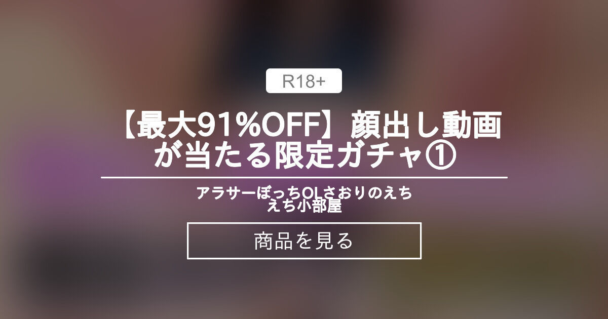 【OL】 【最大91%OFF💖】顔出し動画が当たる限定ガチャ① アラサーぼっちOLさおりのえちえち小部屋 (アラサーぼっちOLさおり) Product｜Fantia[ファンティア]