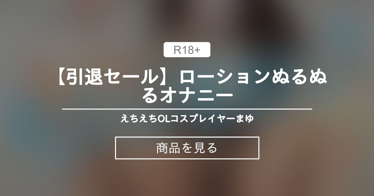 【写真 OL】 【🌸引退セール】ローションぬるぬるオナニー 🌸えちえちOLコスプレイヤー🌸まゆ (OLちゃんまゆ)の商品｜ファンティア[Fantia]