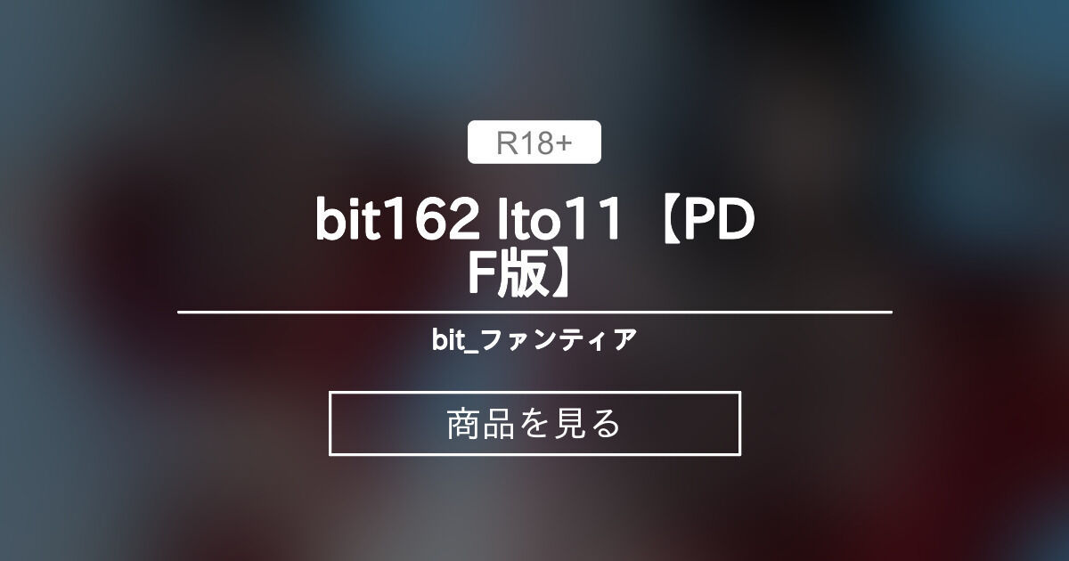 コスホリ】 bit162 Ito11【PDF版】 bit_ファンティア (bit)の商品｜ファンティア[Fantia]