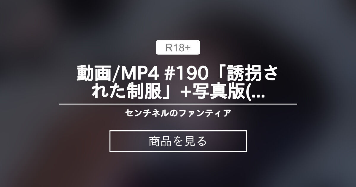 【誘拐】 動画/MP4 #190「誘拐された制服」+写真版(PDF) センチネルのファンティア (センチネル)の商品｜ファンティア[Fantia]