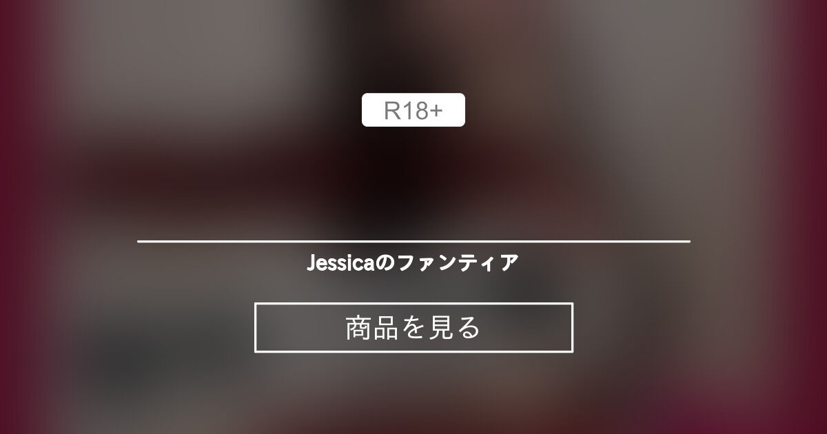 👅🍬🩷 Jessicaのファンティア (Jessica)の商品｜ファンティア[Fantia]