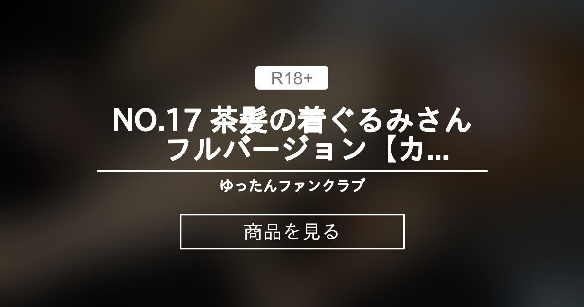 【コスプレ】 NO.17 茶髪の着ぐるみさん フルバージョン【カメラ固定】4k ゆったんファンクラブ (yutta)の商品｜ファンティア[Fantia]