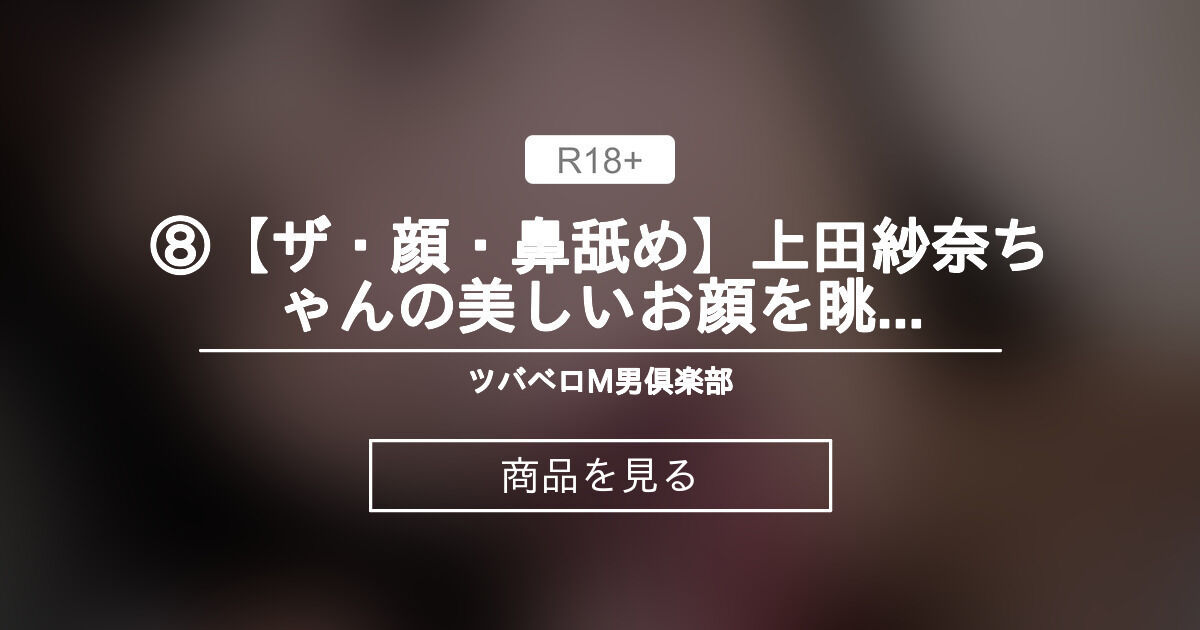 ⑧【ザ・顔・鼻舐め】上田紗奈ちゃんの美しいお顔を眺めながらエッロい顔鼻舐めコース 4K ツバベロM男倶楽部 (ツバベロM男)の商品｜ファン ...