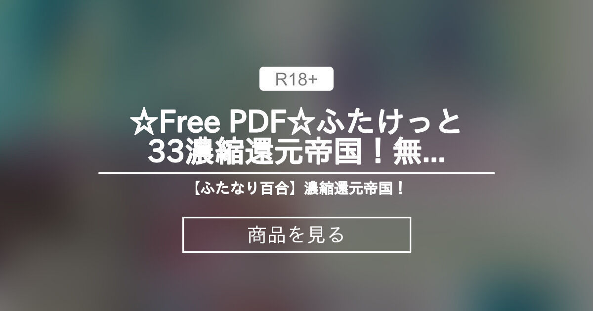 【ふたけっと】 ☆Free PDF☆ふたけっと33濃縮還元帝国！無配本[ビックリマン] 【ふたなり百合】濃縮還元帝国！ (S,夜紫蛇☆nouskjp)の商品｜ファンティア[Fantia]