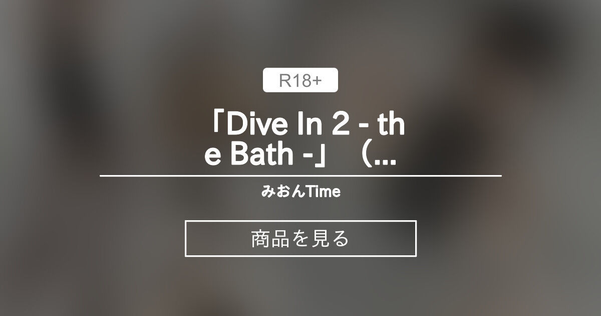 【お風呂】 「Dive In 2 - the Bath -」（パッケージ版）Mion ROM 配送 みおんTime (未穏)の商品｜ファンティア[Fantia]