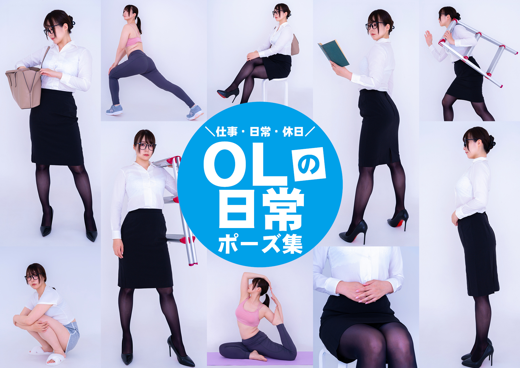 【ポーズ集】 【通常版】OLの日常ポーズ集（ダウンロード） お尻カンパニー (MOIRA)の商品｜ファンティア[Fantia]