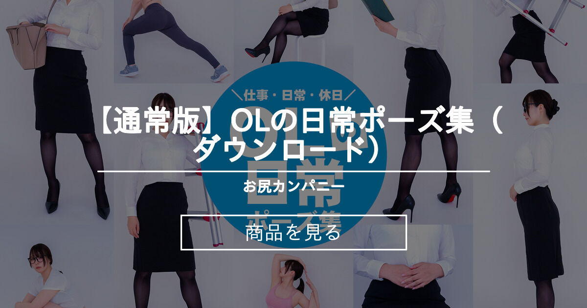 【ポーズ集】 【通常版】OLの日常ポーズ集（ダウンロード） お尻カンパニー (MOIRA)の商品｜ファンティア[Fantia]