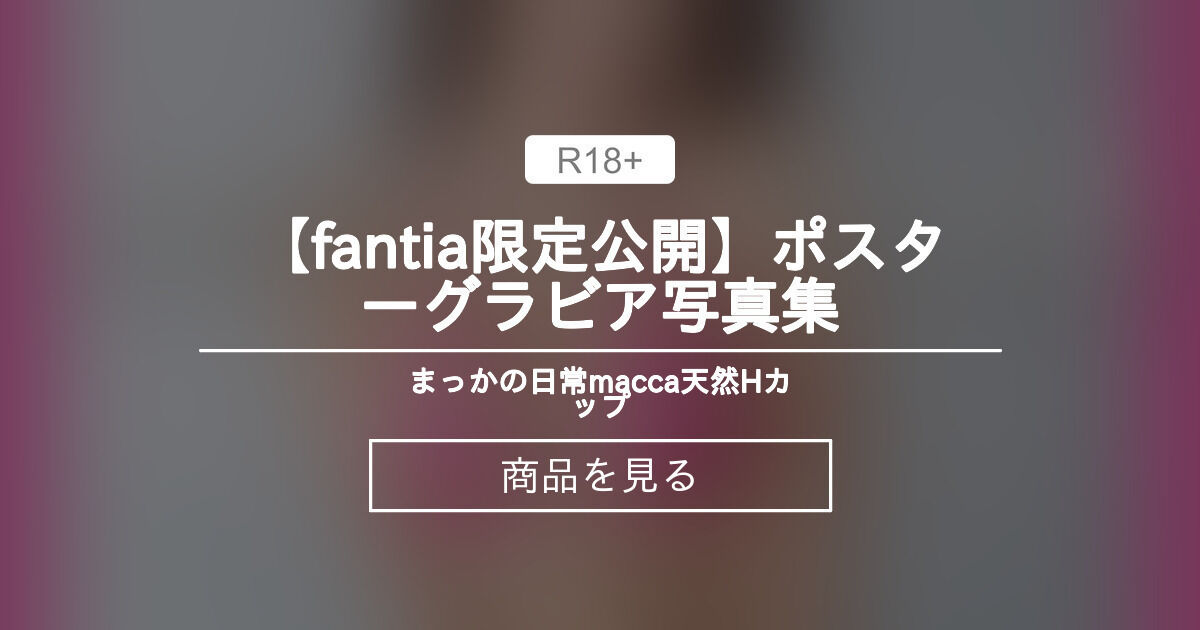 【まっか写真集】 【fantia限定公開】ポスターグラビア写真集 まっかの日常🧚‍♀️macca♡天然Hカップ (まっか)の商品｜ファンティア[Fantia]