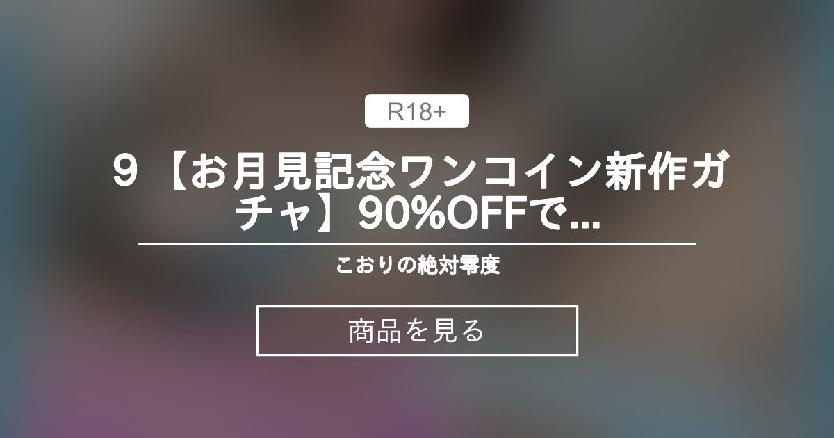 9【お月見記念ワンコイン新作ガチャ☀️💞】90%OFFで新作オナニー動画が当たっちゃいます こおりの絶対零度 (こおりちゃん🧊) Product｜Fantia[ファンティア]