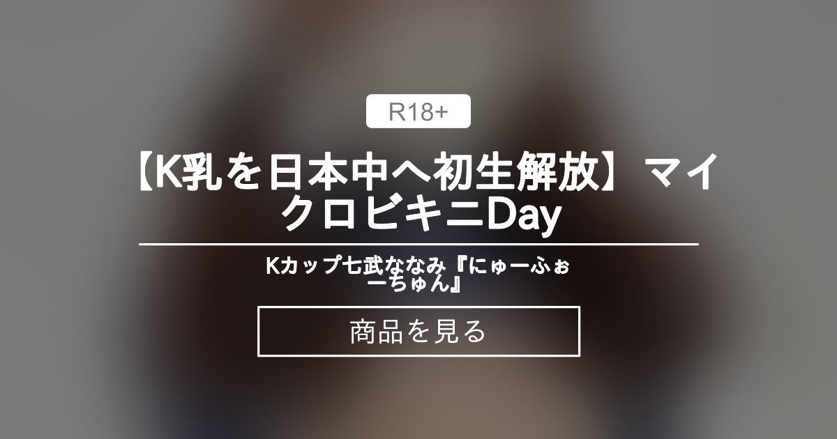 【Kカップ】 【K乳を日本中へ初"生解放"】マイクロビキニDay♪ 🤱Kカップ七武ななみ🦄『にゅーふぉーちゅん🌟』 (七武ななみ🦄 ️)の商品｜ファンティア[Fantia]