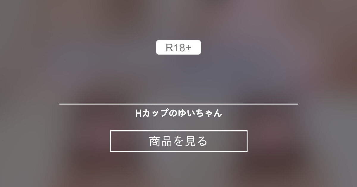 えちえち腰振り ik okどどんと15曲分 ️ Hカップのゆいちゃん ️ (ゆい)の商品｜ファンティア[Fantia]