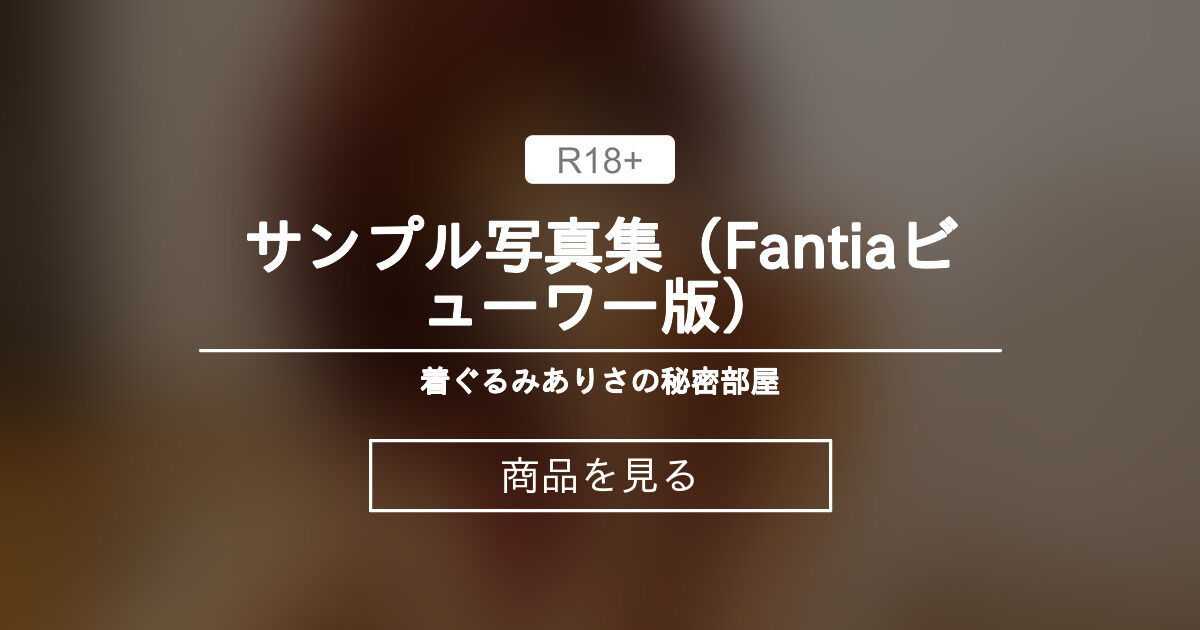 【着ぐるみ】 サンプル写真集（Fantiaビューワー版） 着ぐるみありさの秘密部屋 (DEEP INSIDE)の商品｜ファンティア[Fantia]
