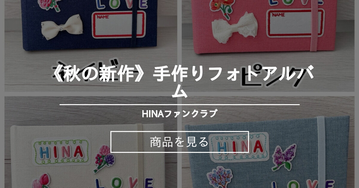 【フェチフェス】 《秋の新作》手作りフォトアルバム ️ HINAファンクラブ (HINAひな)の商品｜ファンティア[Fantia]