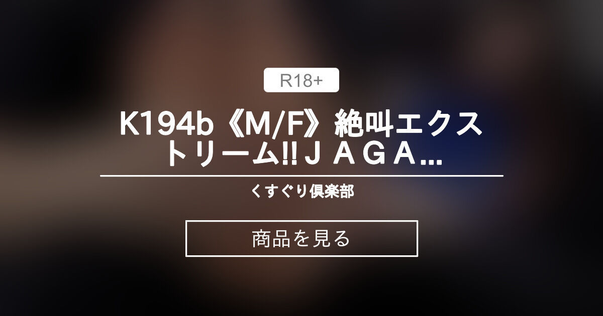 K194b《M/F》絶叫エクストリーム!!JAGAs流無慈悲〇門足裏くすぐり地獄 上田紗奈 編 4K くすぐり倶楽部 (Tickle_Japan(JAGAs)) Product｜Fantia ...
