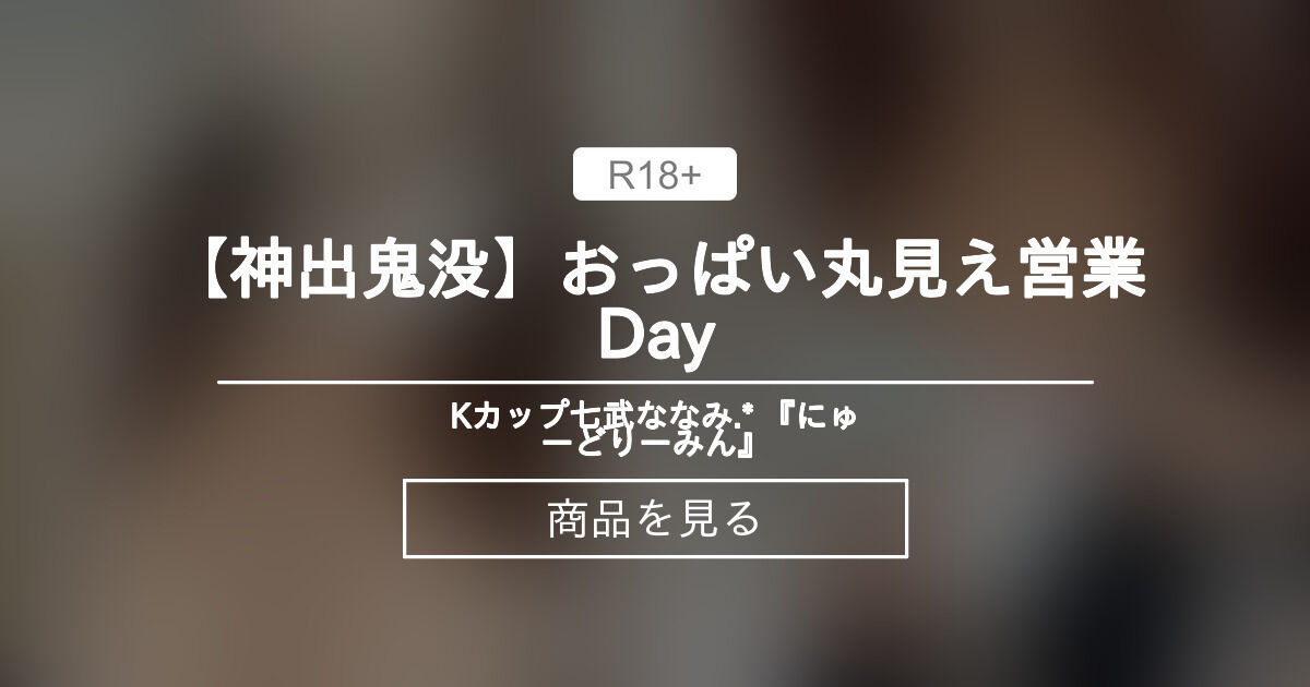 【Kカップ】 【神出鬼没】おっぱい丸見え営業Day🍼 Kカップ七武ななみ .* 『にゅーふぉーちゅん🌟』 (七武ななみ) 상품｜판티아 [Fantia]