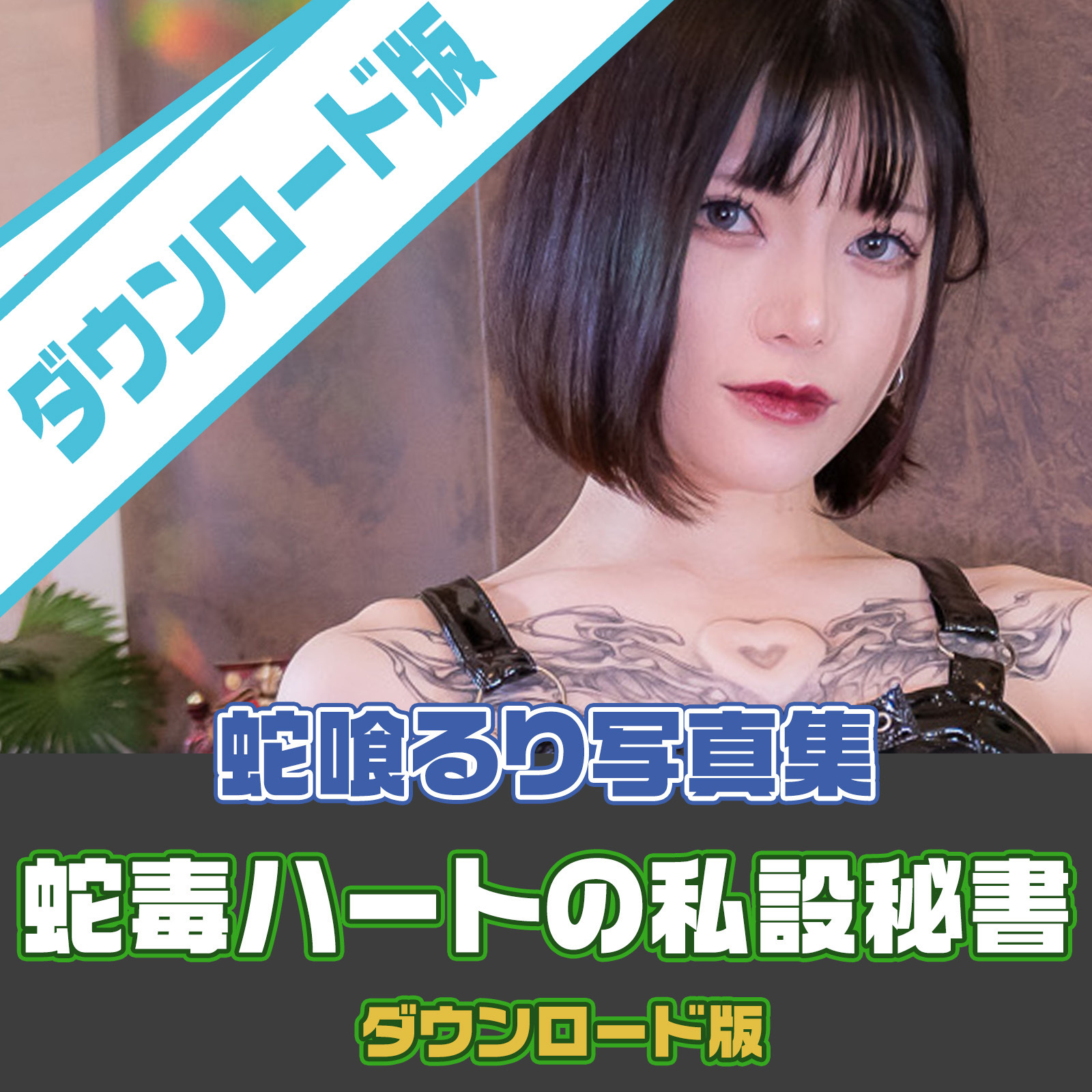 【スレンダー】 ｽﾏﾎ〇PDF_DL)蛇毒ハートの私設秘書 ショコラッテ撮影会_制作部 (ショコラッテ撮影会_制作部)の商品｜ファンティア[Fantia]