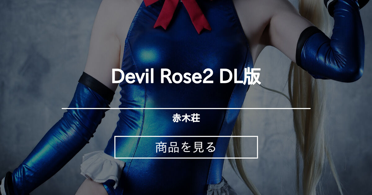 Devil Rose2 DL版 赤木荘 (赤木クロ)の商品｜ファンティア[Fantia]