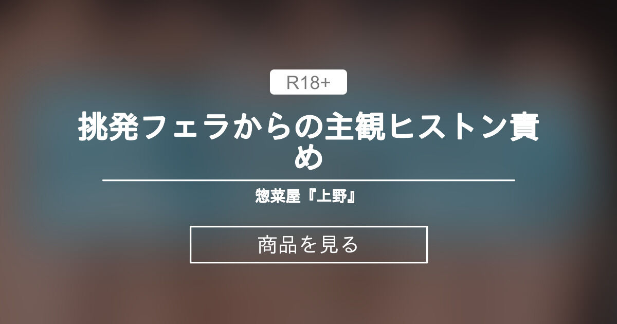 【R18】 挑発フェラからの主観ピストン責め♡ 🐼惣菜屋『上野』🐼 (上野) 상품｜판티아 [Fantia]
