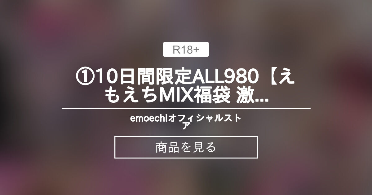 【オリジナル】 ①10日間限定ALL￥980【💝えもえちMIX福袋💝 💕激動、ピストンマシン2号💕】 emoechiオフィシャルストア ...