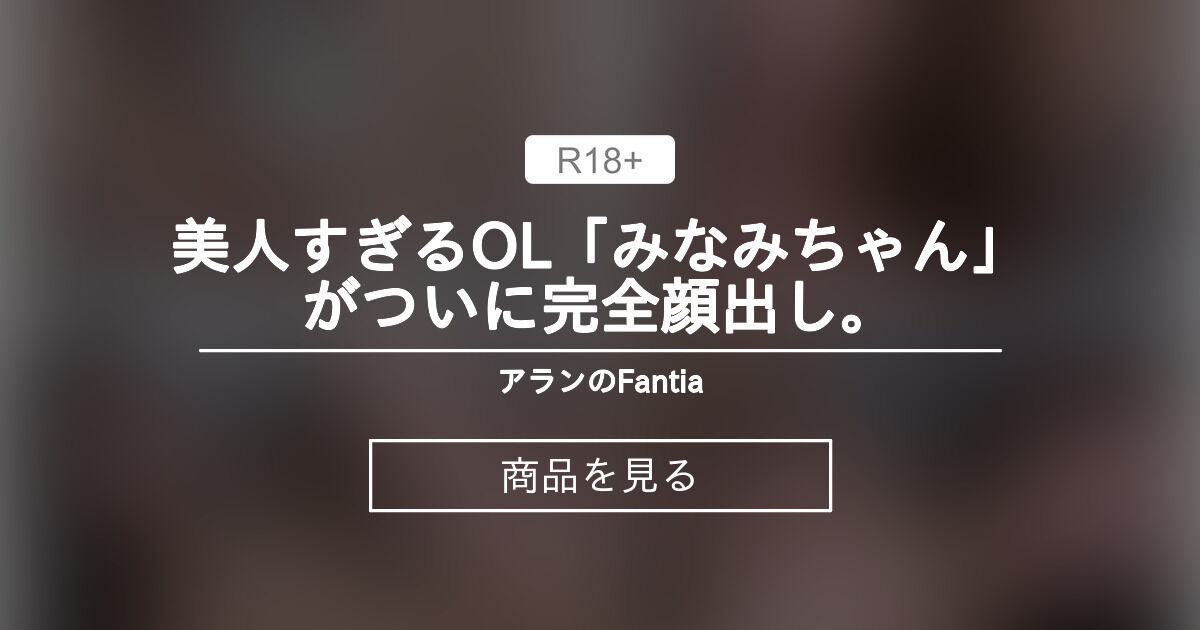 美人すぎるOL「みなみちゃん」がついに完全顔出し。 アランのFantia (アラン)の商品｜ファンティア[Fantia]