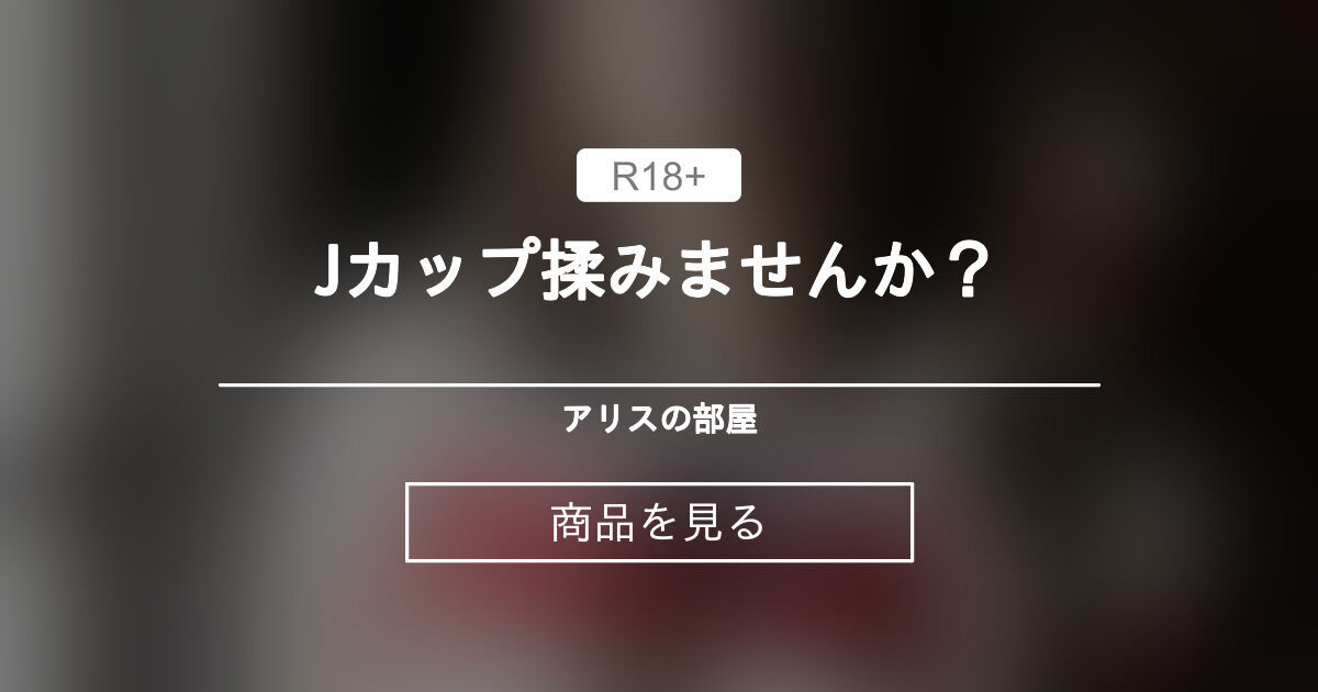 【希咲アリス】 Jカップ揉みませんか？ アリスの部屋 (Jカップアリスファンクラブ（希咲アリス）)の商品｜ファンティア[Fantia]