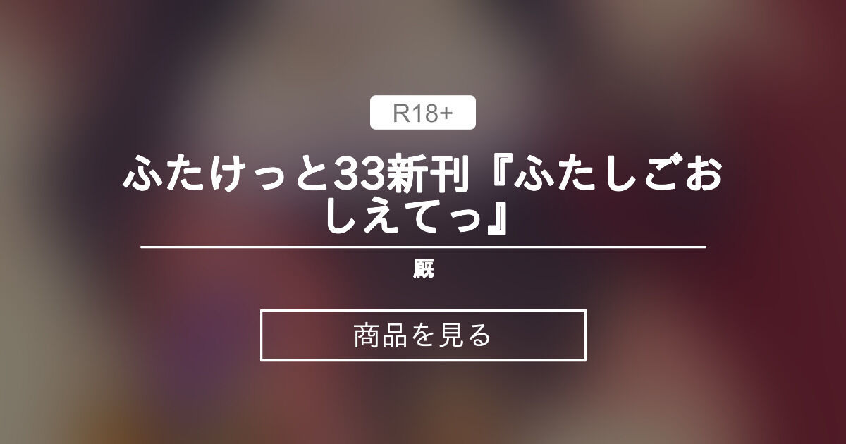 【R-18】 ふたけっと33新刊『ふたしごおしえてっ』 厩 (UMA)の商品｜ファンティア[Fantia]