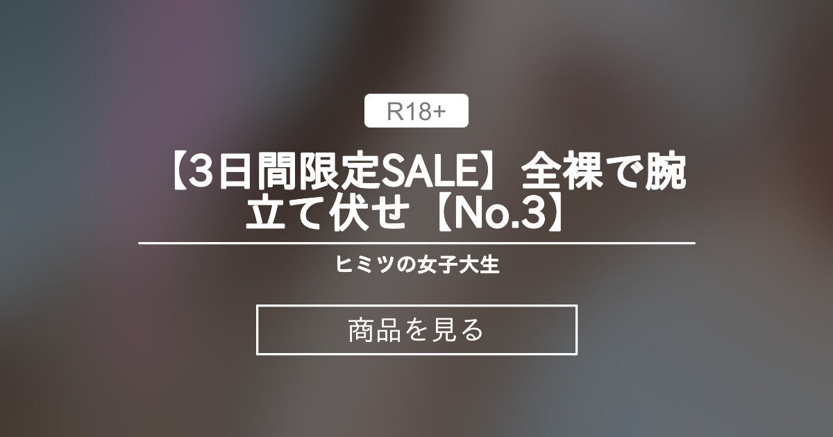 【素人】 【🍬3日間限定SALE🍬】全裸で腕立て伏せ 【No.3】 ヒミツの女子大生 (うづき)の商品｜ファンティア[Fantia]