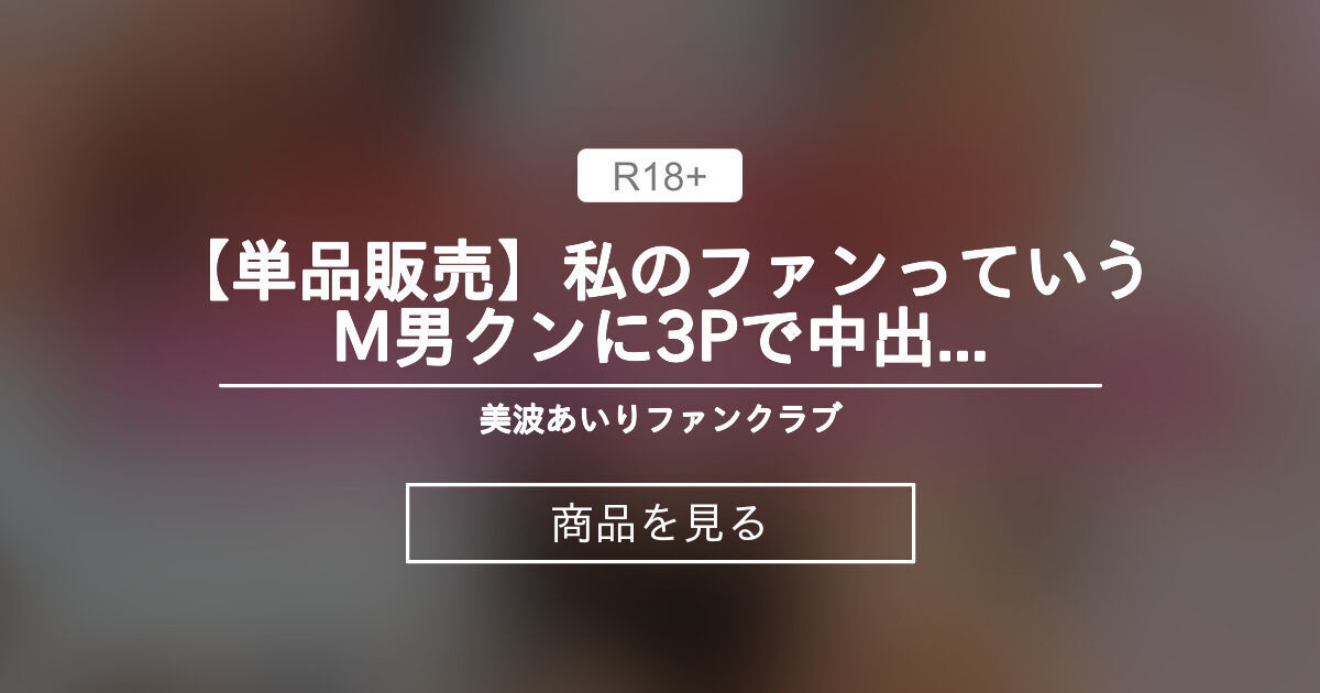 【美波あいり】 【単品販売】私のファンっていうM男クンに3Pで中出しさせました ️‍🔥【No.5】 美波あいりのfantia (美波あいり Airi Minami)の商品｜ファンティア[Fantia]