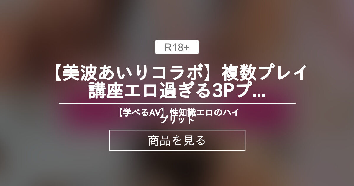 【複数プレイ講座】 【美波あいりコラボ】複数プレイ講座 ️エロ過ぎる3Pプレイ【vol.28】 【学べるAV】性知識 ️エロのハイブリット (光杏先生🍎完全非公開のエロテクニック・ハメ潮担当🐳 ...