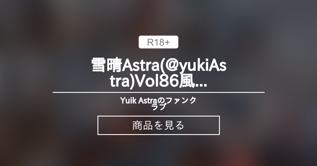 【YukiAstra】 雪晴Astra(@yukiAstra)Vol86風紀委員 Yuik Astraのファンクラブ (Yuki Astra)の商品｜ファンティア[Fantia]