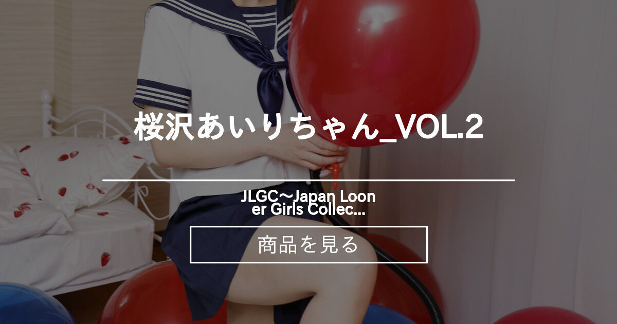 桜沢あいりちゃん_VOL.2 JLGC～Japan Looner Girls Collection～🎈のFantia (JLGC～Japan Looner Girls Collection～🎈 ...