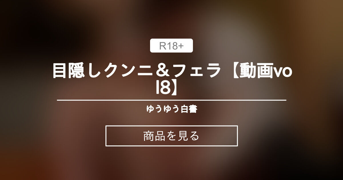 目隠しクンニ＆フェラ【動画vol8】 ゆうゆう白書🩵 (ゆう)の商品｜ファンティア[Fantia]