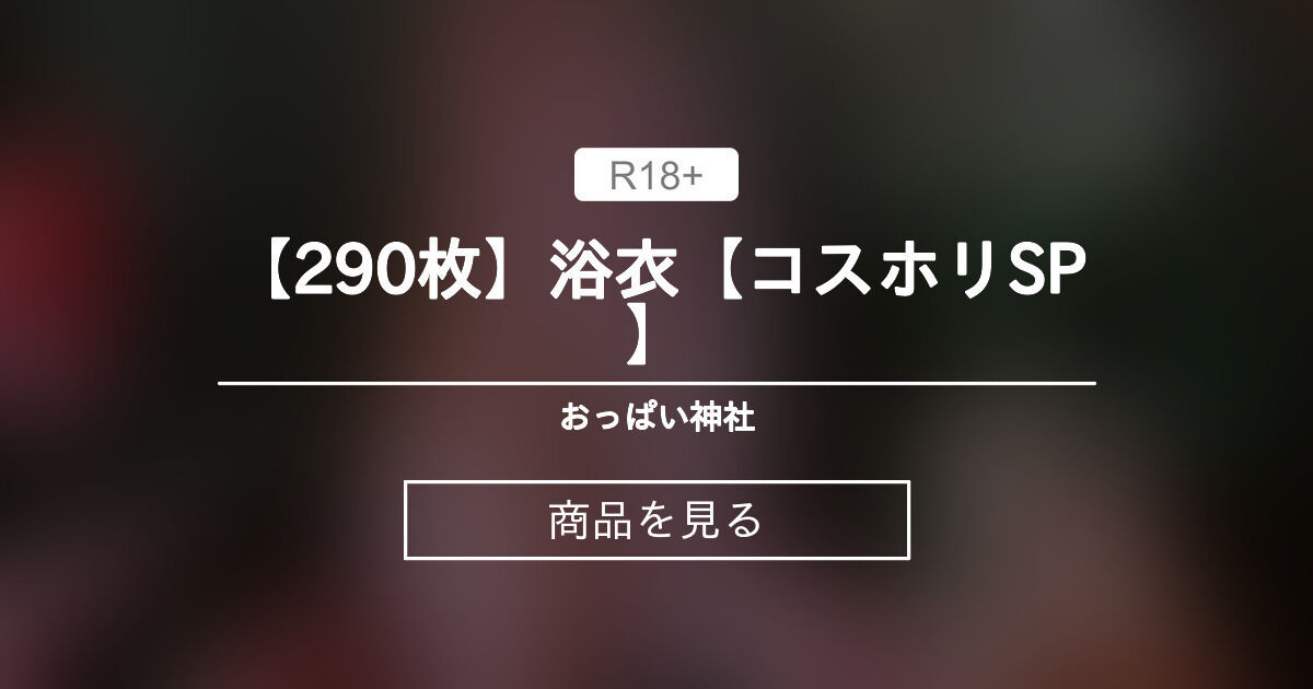 【完全新作】 【290枚】浴衣【コスホリSP】 💖おっぱい神社💖 (藍野あい@Icupchandayo)の商品｜ファンティア[Fantia]