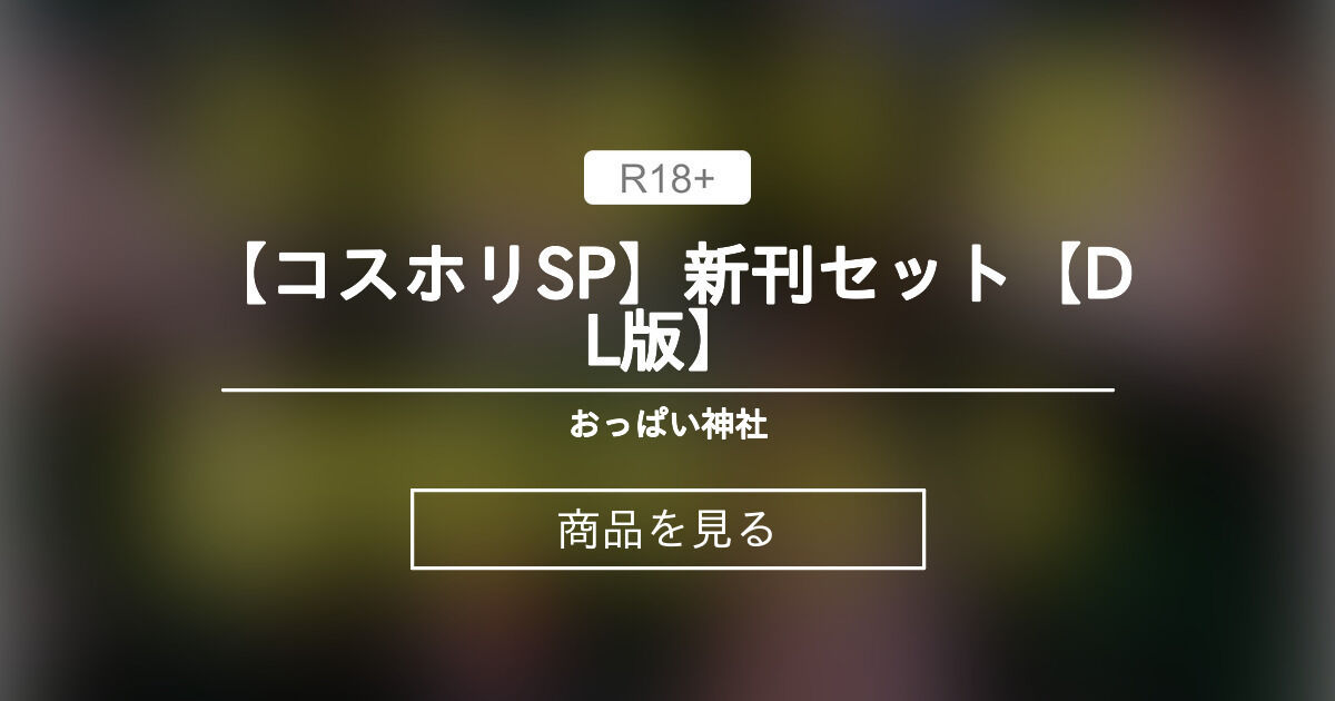 【新刊セット】 【コスホリSP】新刊セット【DL版】 💖おっぱい神社💖 (藍野あい@Icupchandayo)の商品｜ファンティア[Fantia]